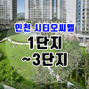 인천씨티오씨엘 1단지 3단지 완벽분석 네이버 블로그